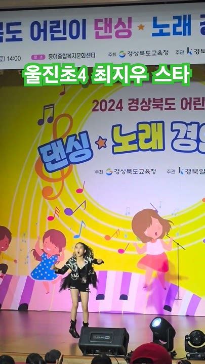 2024 경상북도 어린이 댄스노래 경연대회입선 울진초등학교4학년 최지우 Youtube