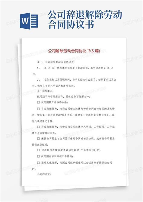 公司解除劳动合同协议书5篇word模板下载熊猫办公
