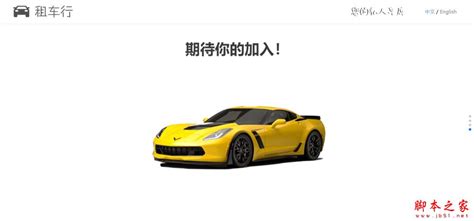 Vuejs项目实战之多语种网站的功能实现（租车） Web开发 亿速云