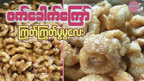 ဝက်ခေါက်ကြော် ဝက်ခေါက်ကြော်ကြွတ်ကြွတ်မွမွ နေလှန်းစရာမလိုဒီနေ့လုပ