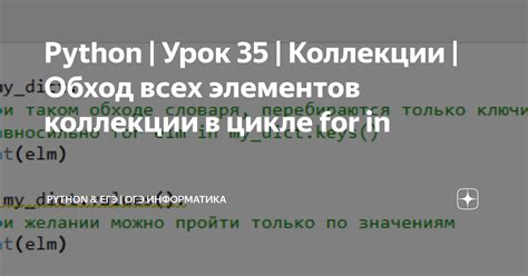 python Урок 35 Коллекции Обход всех элементов коллекции в цикле
