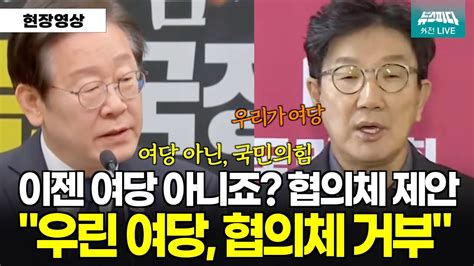 이젠 여당 아니죠 국정안정협의체 거절 안할겁니다 바로 반박 우리가 여당 협의체 사실상 거부 이재명 권성동