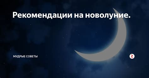 Магическая сила новолуния Светлана Шутова ТЫ САМ СЕБЕ МАГ Дзен