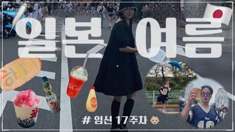 한일부부日韓夫婦 한국인 남편이 감동한 일본 여름축제🍧입덧 없는 임산부는 먹기만 합니다😋40년전에 엄마가 갔던 추억의 차집