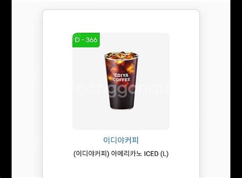 이디야 아메리카노 L 커피 기프티콘 기한 1년남음 26 기타 티켓 쿠폰 이용권 중고나라