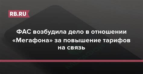 ФАС РФ возбудила дело в отношении оператора «Мегафон
