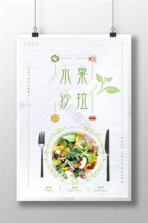 沙拉海报 沙拉海报图片 包图网