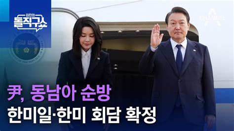 尹 동남아 순방한미일·한미 회담 확정 김진의 돌직구 쇼 1122 회 Youtube