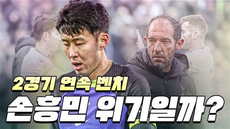 두 경기 연속 벤치 손흥민에게 찾아온 위기 주전경쟁 시작되는 걸까 Youtube