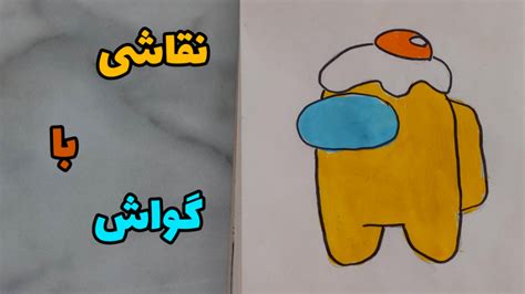 نقاشی با گواش