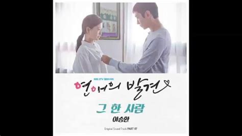 연애의 발견 Ost Part 7 “그 한 사람”（이승환 Lee Seung Hwan） Youtube