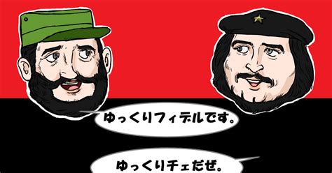 ゆっくり化 ゆっくりフィデル、ゆっくりチェ 楚星蘭三のイラスト Pixiv