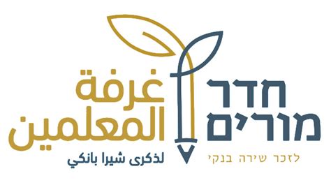 עלינו חדר מורים לזכר שירה בנקי