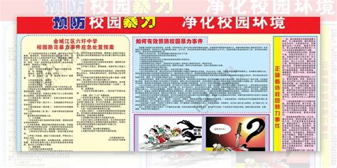 预防校园暴力板报图片素材 编号03521429 图行天下