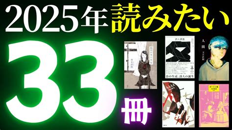 2025年に読みたい33冊の小説を紹介します！200冊の読みたい本リストからの抜粋！ Youtube