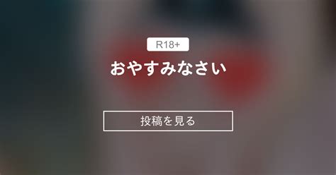 おやすみなさい💕💞 Gカップ専門学生💎ましろ💎の秘密のお部屋💖 Gカップ専門学生💎ましろ💎の投稿｜ファンティア Fantia