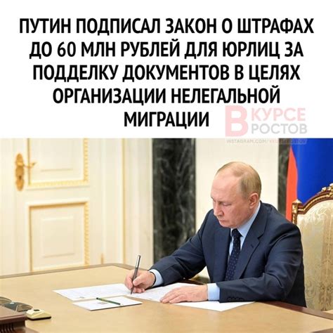 ⚡Путин подписал закон о штрафах до 60 млн рублей для юрлиц за подделку документов в целях
