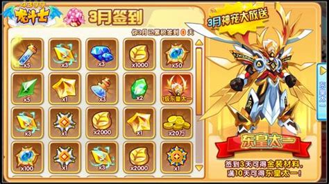 龙斗士3月签到送东皇太一 超多福利 4399龙斗士