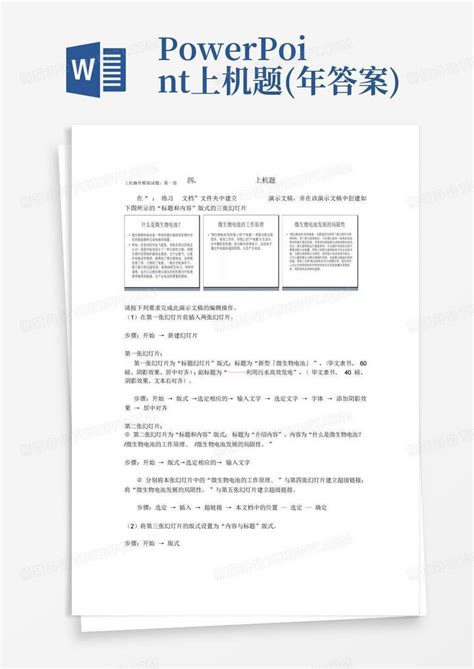 Powerpoint 上机题年答案word模板下载编号qzgwmkej熊猫办公