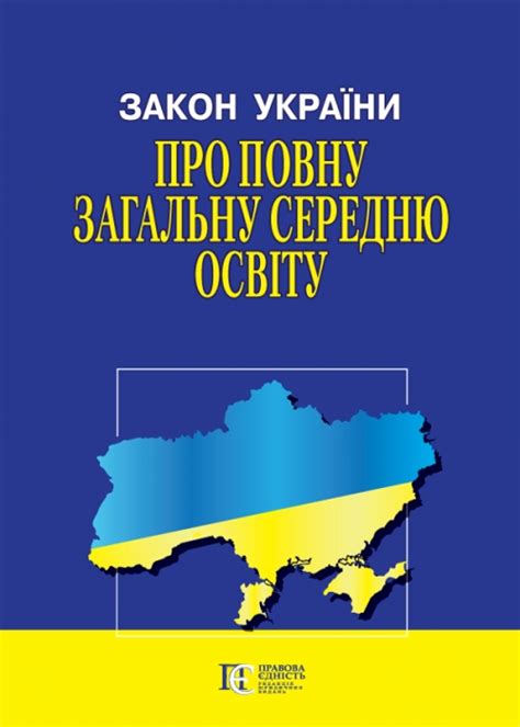 Закон України «Про повну загальну середню освіту Profibook купити