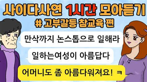 고부갈등 사이다톡툰 60분 모아듣기 1시간이어듣기 사이다사연 YouTube