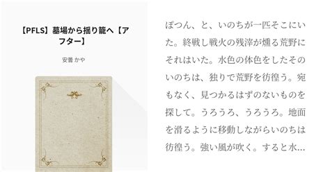 Pixivファンタジアls Pflsアフター 【pfls】墓場から揺り籠へ【アフター】 安曇 か Pixiv