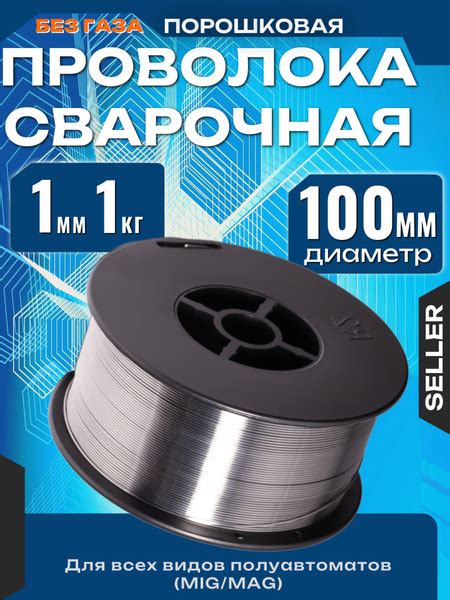 Проволока для сварки без газа 1мм 1кг SELLER купить на OZON по низкой ...
