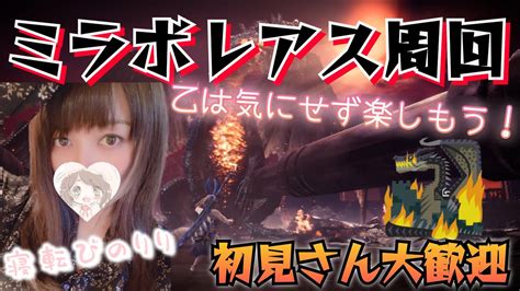 【mhwib 参加型】ミラボレアス周回🦎🖤初見さん大歓迎♡ps版mhwib アイスボーン アイスボーン配信 モンハン アイスボーン
