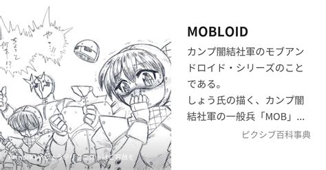 Mobloid もぶろいどとは【ピクシブ百科事典】
