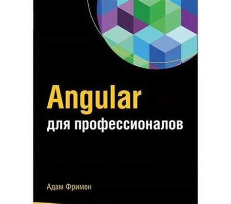 Angular для профессионалов А Фримен Москва Товары для хобби
