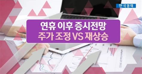 연휴 이후 증시전망 주가 조정 Vs 재상승