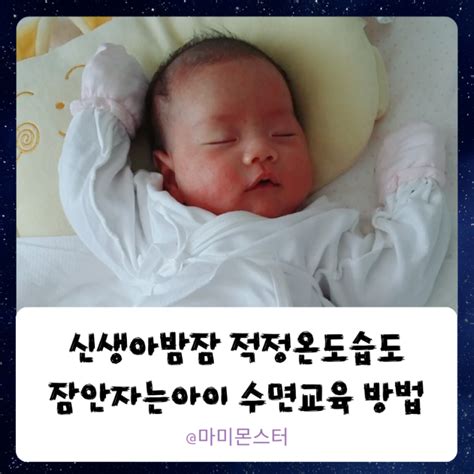 신생아밤잠 적정온도습도 아기잠투정과 잠안자는아이 통잠자게 도와주는 수면교육 방법 네이버 블로그