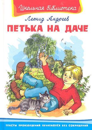 Петька на даче (Леонид Андреев) - купить книгу с доставкой в интернет ...