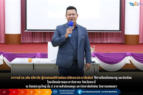 🔶อาจารย์ ดร วศิน ศรียาภัย ผู้ช่วยคณบดีฝ่ายพัฒนานิสิตและประชาสัมพันธ์ 🔊ให้การต้อนรับคณะครู และ