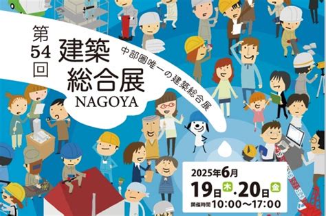 第54回建築総合展nagoya 「事前オンライン説明会（出展者向け）」の開催について 建築士会からのお知らせ 愛知建築士会