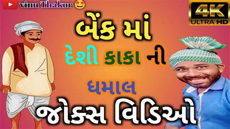 કાકા ની કમાલ😃gujraticomedyvideocomedyjokesnavsadkotadiyacomedy