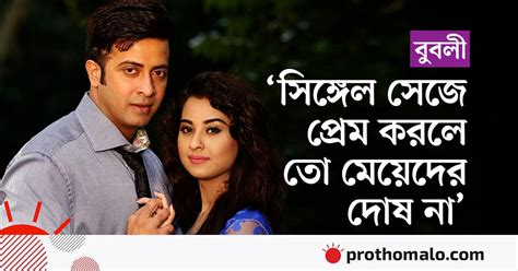 শাকিব অপুর এক হওয়া বিষয়ে যা বললেন বুবলী প্রথম আলো