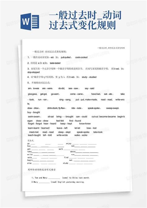 一般过去时 动词过去式变化规则word模板下载 编号lpobmovg 熊猫办公