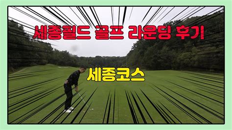세종필드cc 빚내서라도 치라는 가을 골프 즐기러 다녀오기 Youtube