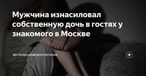 Мужчина изнасиловал собственную дочь в гостях у знакомого в Москве