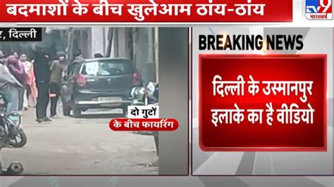 दिल्ली में बेखौफ बदमाशों की करतूत 2 पक्षों में विवाद के बाद सरेआम की