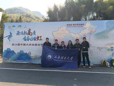 有体育，更成理第十九届中国大学生攀岩锦标赛高虹开赛 成理攀岩运动员再攀高峰 成都理工大学体育学院