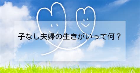 子なし夫婦の生きがいとは何か？