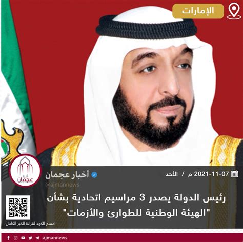 أخبار عجمان رئيس الدولة يصدر 3 مراسيم اتحادية بشأن الهيئة الوطنية