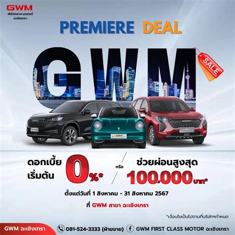 💥gwm ฉะเชิงเทรา Gwm First Class Motor ฉะเชิงเทรา