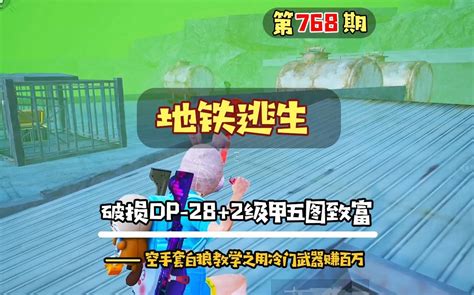 地铁逃生第768期，挑战破损dp282级套进5图发家致富赚百万，空气套白狼教学之楼顶的小伙真不是演员 大白哥哥 地铁逃生 大白哥哥 地铁逃生