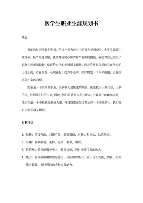 医学职业生涯规划 医学职业生涯规划范文 医学职业生涯规划模板 觅知网