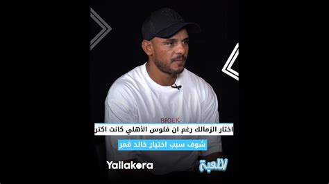 اختار الزمالك رغم ان فلوس الأهلي كانت اكترشوف سبب اختيار خالد قمر وهل