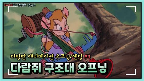 다람쥐 구조대 오프닝 Youtube