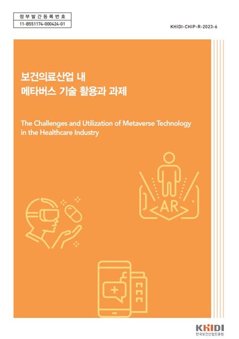 한국보건산업진흥원 보건의료산업 내 메타버스 기술 활용과 과제 메타버스 얼라이언스 운영 사무국